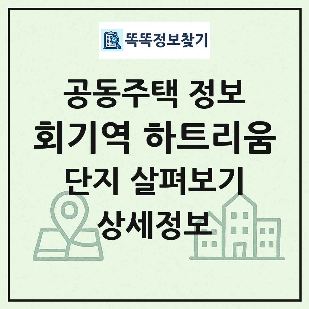 회기역 하트리움 최신 공동주택 정보 똑똑정보찾기